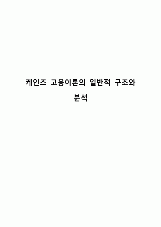 케인즈 고용이론의 일반적 구조와 분석