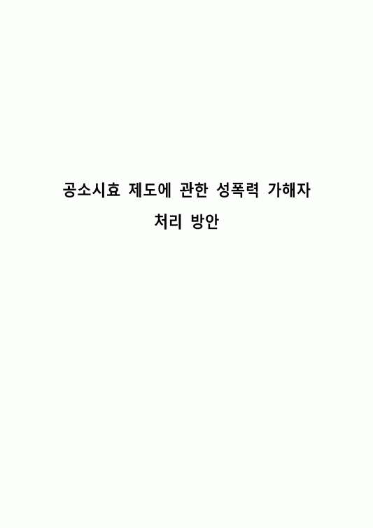공소시효 제도에 관한 성폭력 가해자 처리 방안