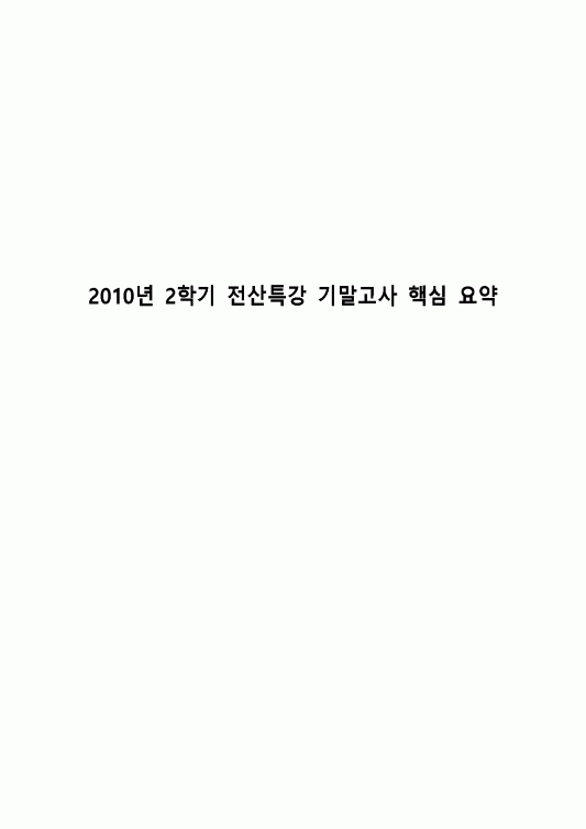 2010년 2학기 전산특강 기말고사 핵심 요약
