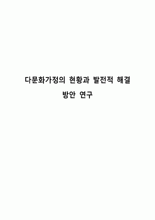 다문화가정의 현황과 발전적 해결 방안 연구