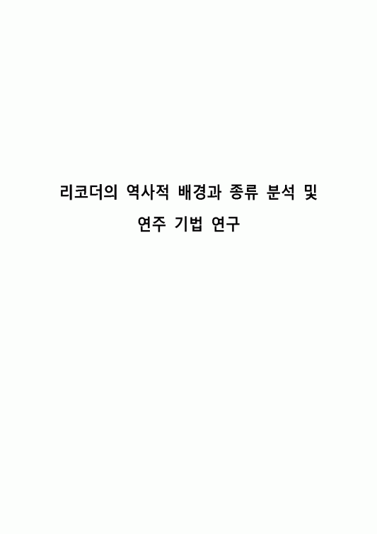 리코더의 역사적 배경과 종류 분석 및 연주 기법 연구