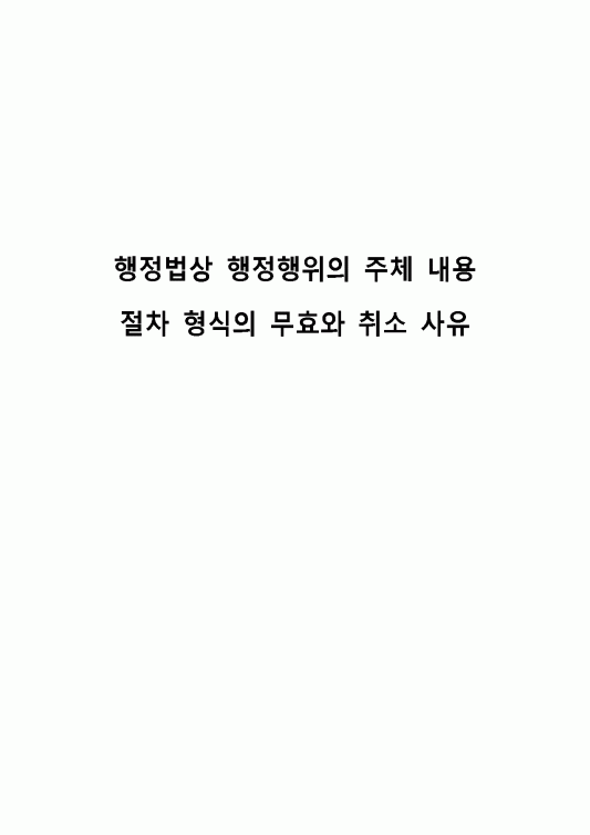 행정법상 행정행위의 주체 내용 절차 형식의 무효와 취소 사유