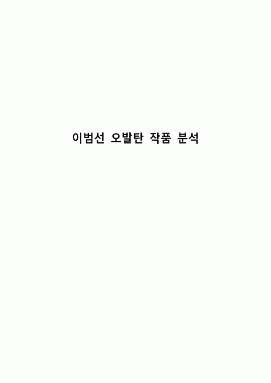 이범선 오발탄 작품 분석