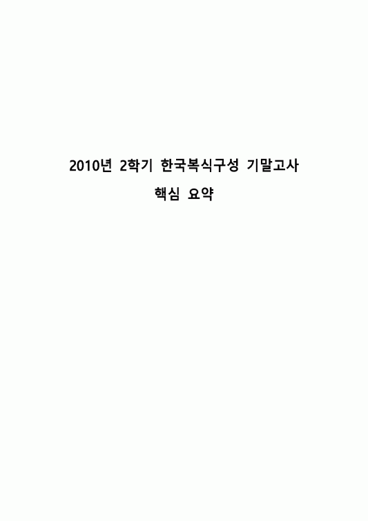 2010년 2학기 한국복식구성 기말고사 핵심 요약