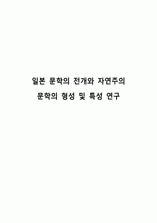 일본 문학의 전개와 자연주의 문학의 형성 및 특성 연구