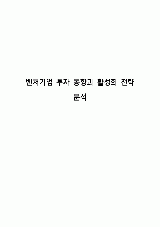 벤처기업 투자 동향과 활성화 전략 분석