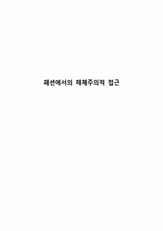 패션에서의 해체주의적 접근