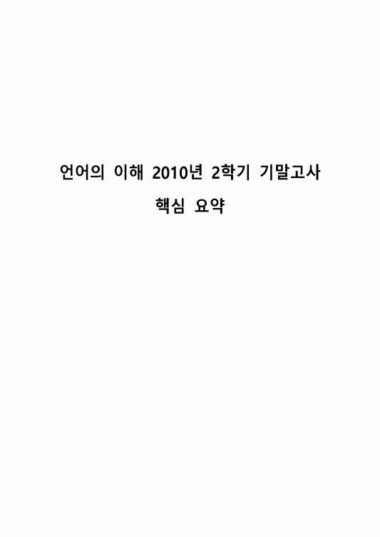 언어의 이해 2010년 2학기 기말고사 핵심 요약