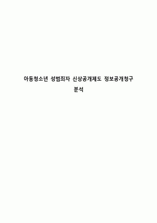 아동청소년 성범죄자 신상공개제도 정보공개청구 분석