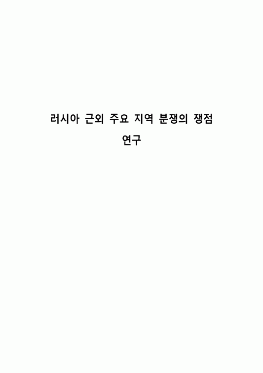 러시아 근외 주요 지역 분쟁의 쟁점 연구