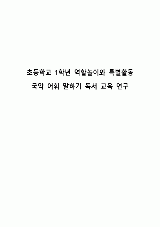 초등학교 1학년 역할놀이와 특별활동 국악 어휘 말하기 독서 교육 연구
