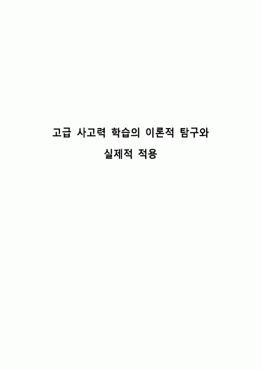 고급 사고력 학습의 이론적 탐구와 실제적 적용