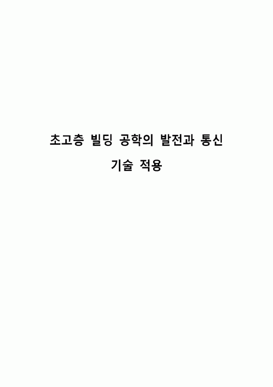 초고층 빌딩 공학의 발전과 통신 기술 적용
