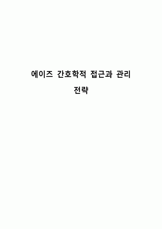 에이즈 간호학적 접근과 관리 전략