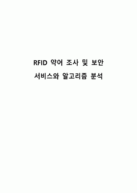 RFID 약어 조사 및 보안 서비스와 알고리즘 분석