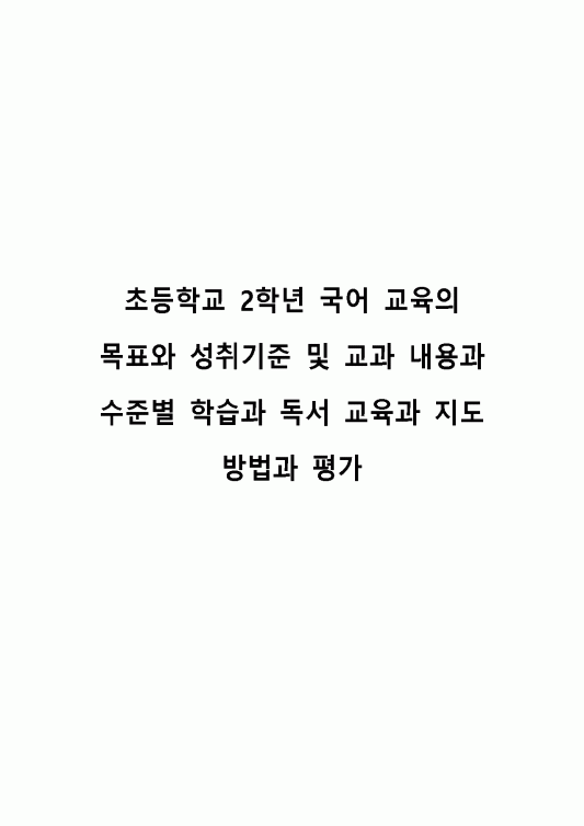 초등학교 2학년 국어 교육의 목표와 성취기준 및 교과 내용과 수준별 학습과 독서 교육과 지도 방법과 평가