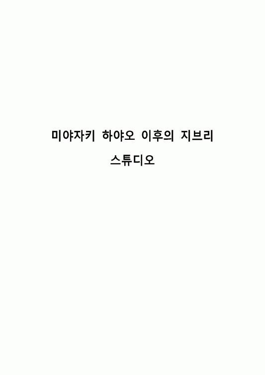 미야자키 하야오 이후의 지브리 스튜디오