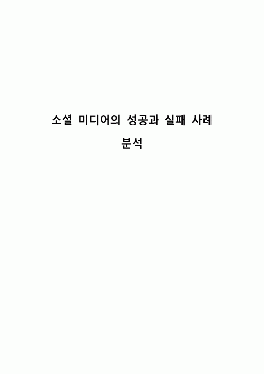 소셜 미디어의 성공과 실패 사례 분석