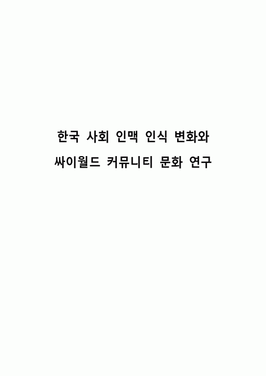 한국 사회 인맥 인식 변화와 싸이월드 커뮤니티 문화 연구