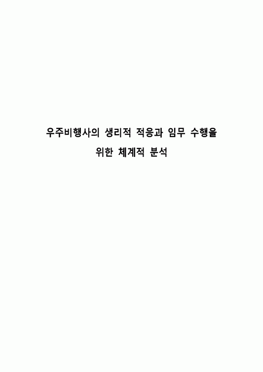 우주비행사의 생리적 적응과 임무 수행을 위한 체계적 분석