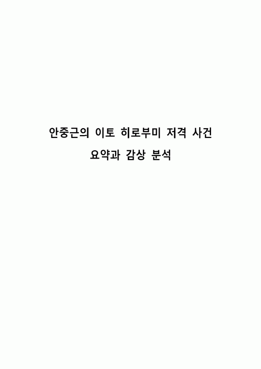 안중근의 이토 히로부미 저격 사건 요약과 감상 분석