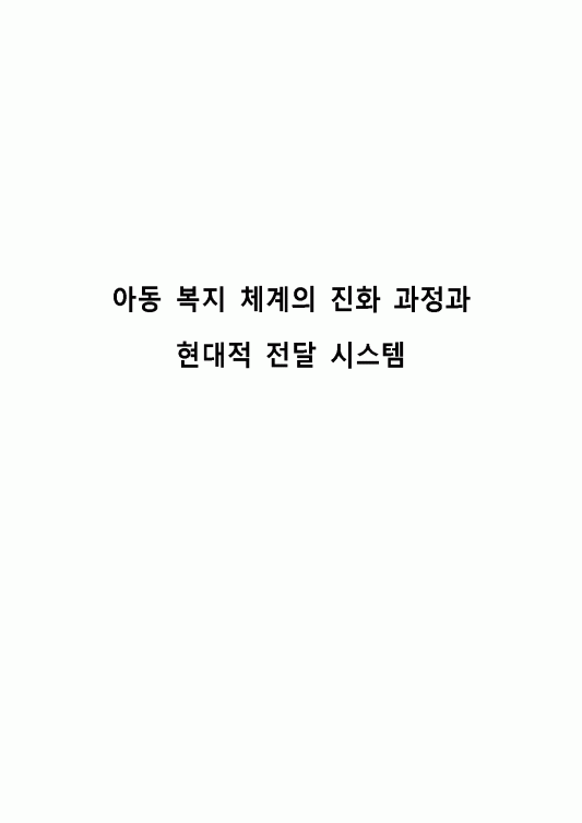 아동 복지 체계의 진화 과정과 현대적 전달 시스템