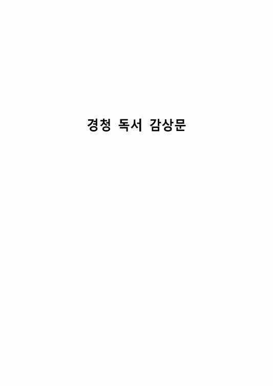 경청 독서 감상문
