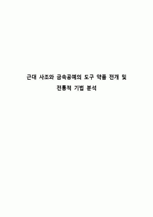 근대 사조와 금속공예의 도구 약품 전개 및 전통적 기법 분석