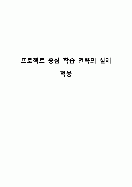 프로젝트 중심 학습 전략의 실제 적용
