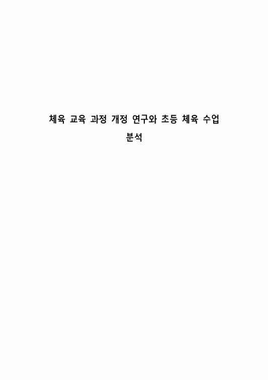 체육 교육 과정 개정 연구와 초등 체육 수업 분석
