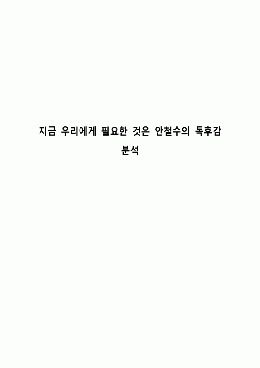 지금 우리에게 필요한 것은 안철수의 독후감 분석