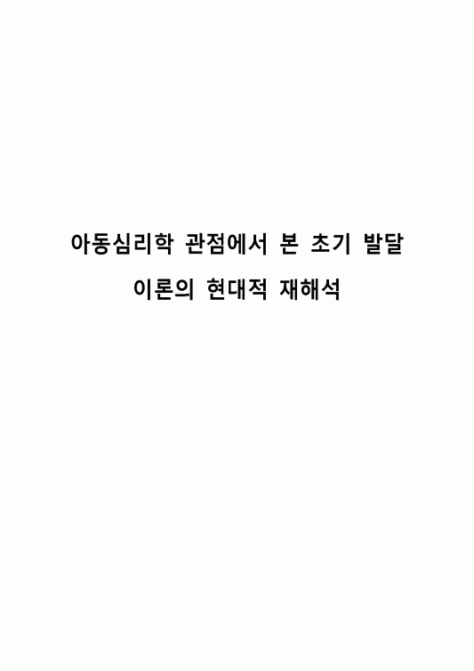 아동심리학 관점에서 본 초기 발달 이론의 현대적 재해석