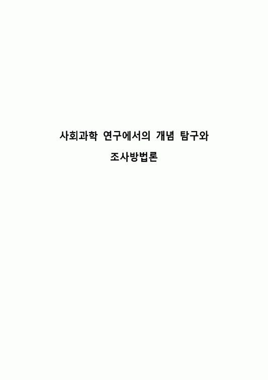 사회과학 연구에서의 개념 탐구와 조사방법론