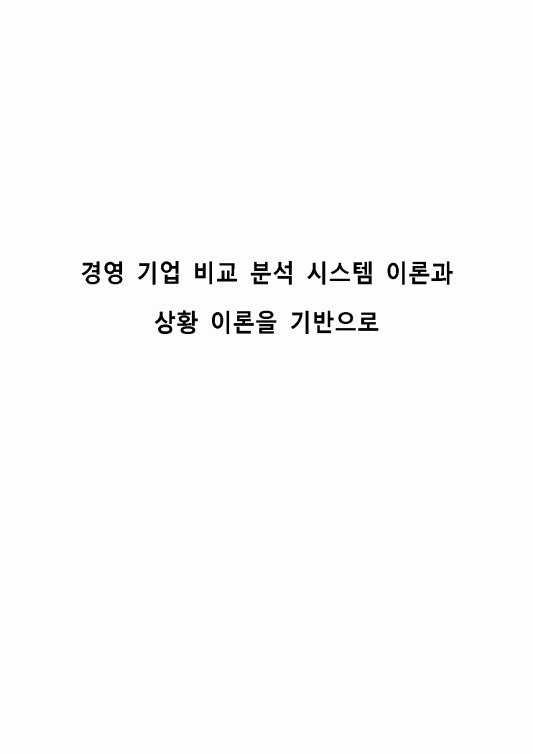 경영 기업 비교 분석 시스템 이론과 상황 이론을 기반으로