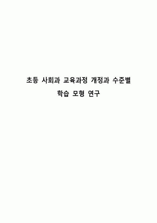 초등 사회과 교육과정 개정과 수준별 학습 모형 연구