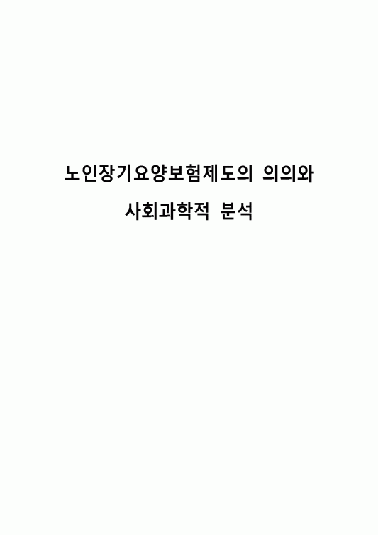 노인장기요양보험제도의 의의와 사회과학적 분석