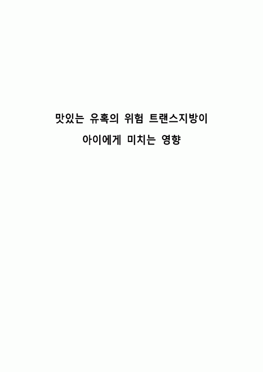 맛있는 유혹의 위험 트랜스지방이 아이에게 미치는 영향