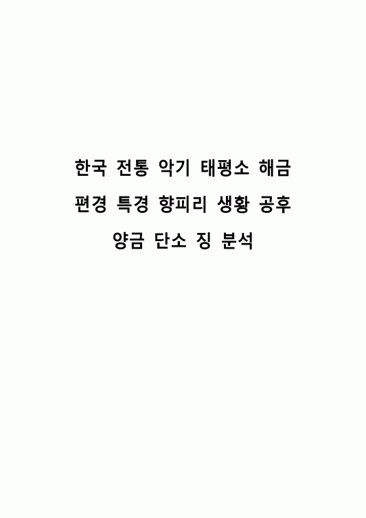 한국 전통 악기 태평소 해금 편경 특경 향피리 생황 공후 양금 단소 징 분석