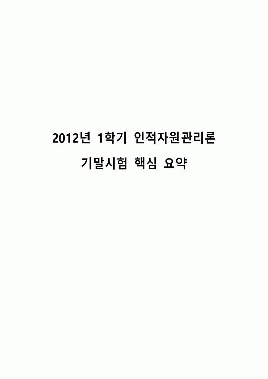 2012년 1학기 인적자원관리론 기말시험 핵심 요약