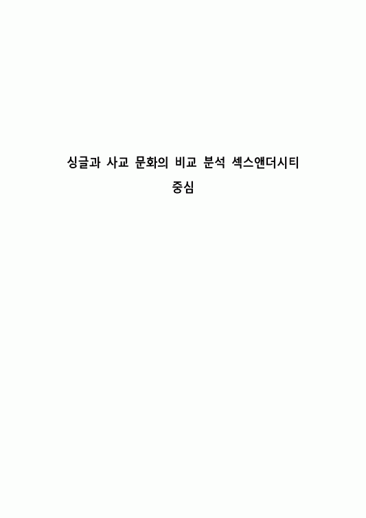 싱글과 사교 문화의 비교 분석 섹스앤더시티 중심