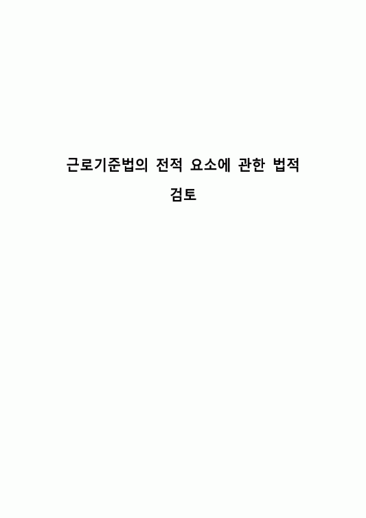 근로기준법의 전적 요소에 관한 법적 검토
