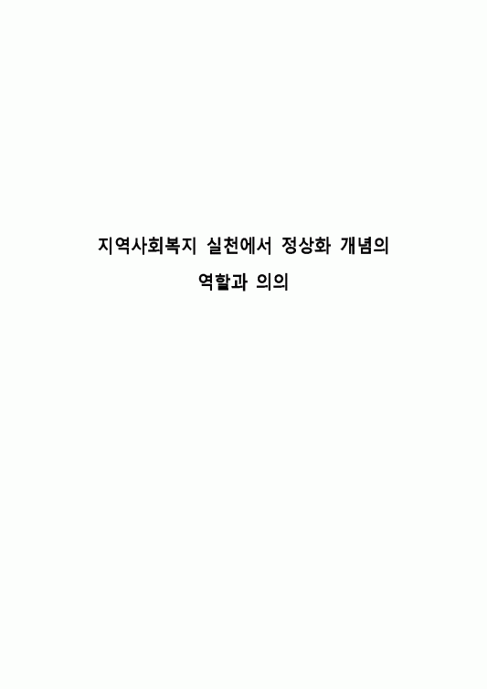 지역사회복지 실천에서 정상화 개념의 역할과 의의