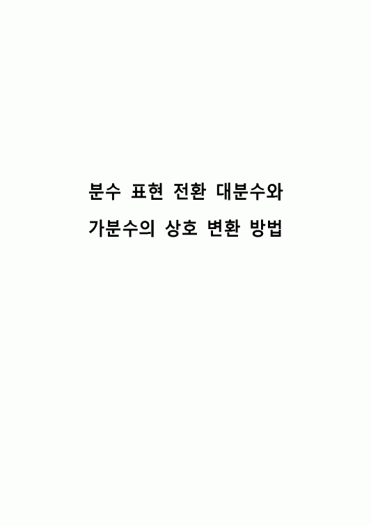 분수 표현 전환 대분수와 가분수의 상호 변환 방법
