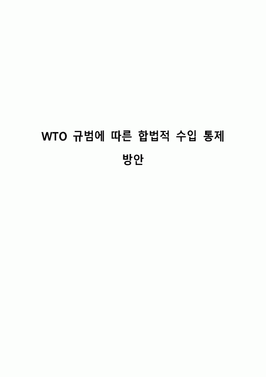 WTO 규범에 따른 합법적 수입 통제 방안