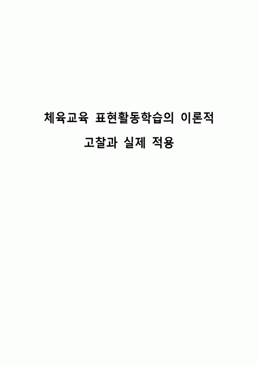 체육교육 표현활동학습의 이론적 고찰과 실제 적용