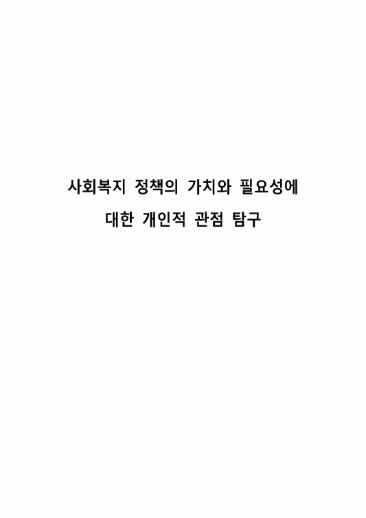 사회복지 정책의 가치와 필요성에 대한 개인적 관점 탐구
