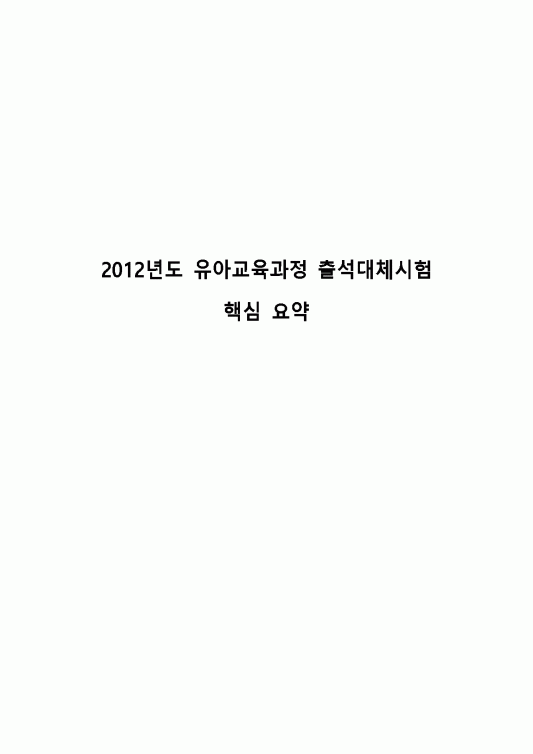2012년도 유아교육과정 출석대체시험 핵심 요약