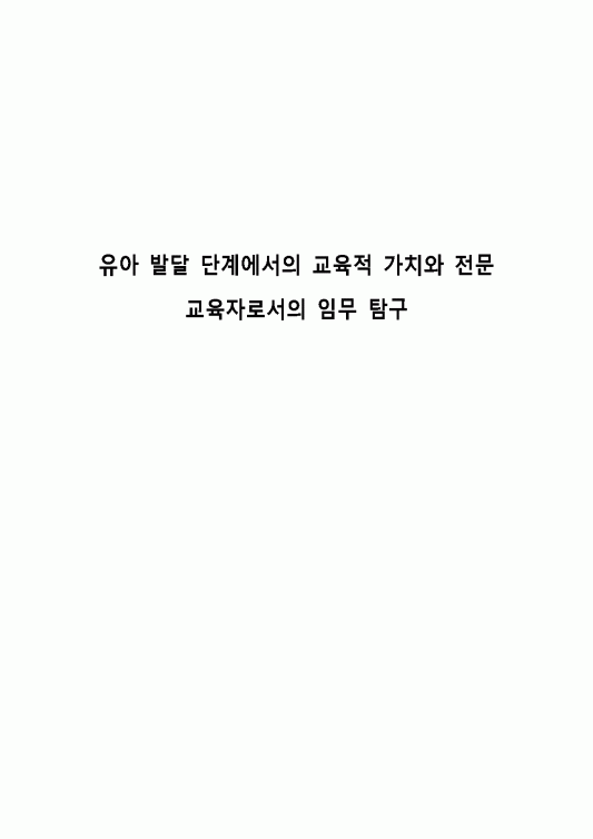 유아 발달 단계에서의 교육적 가치와 전문 교육자로서의 임무 탐구