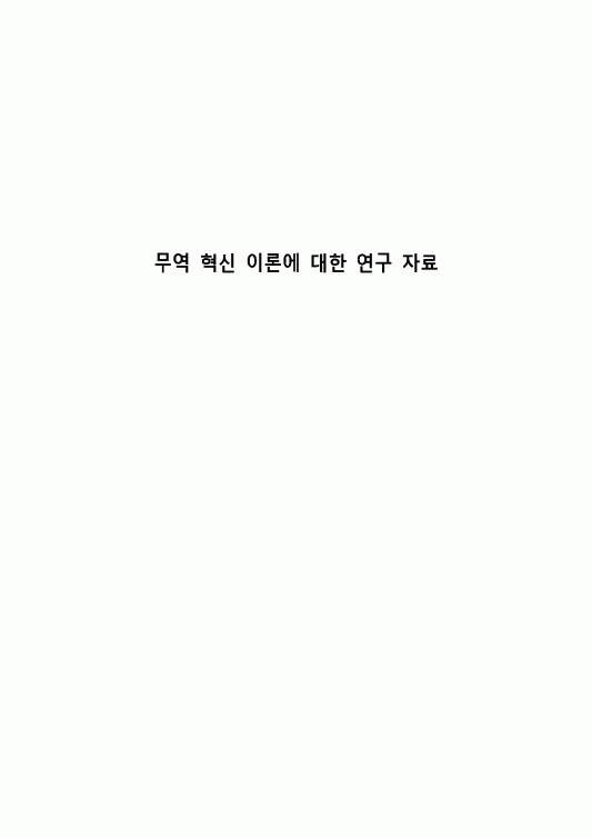 무역 혁신 이론에 대한 연구 자료