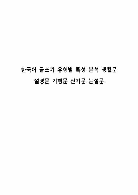 한국어 글쓰기 유형별 특성 분석 생활문 설명문 기행문 전기문 논설문